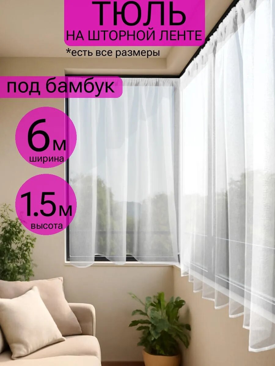 Тюль короткая на шторной ленте