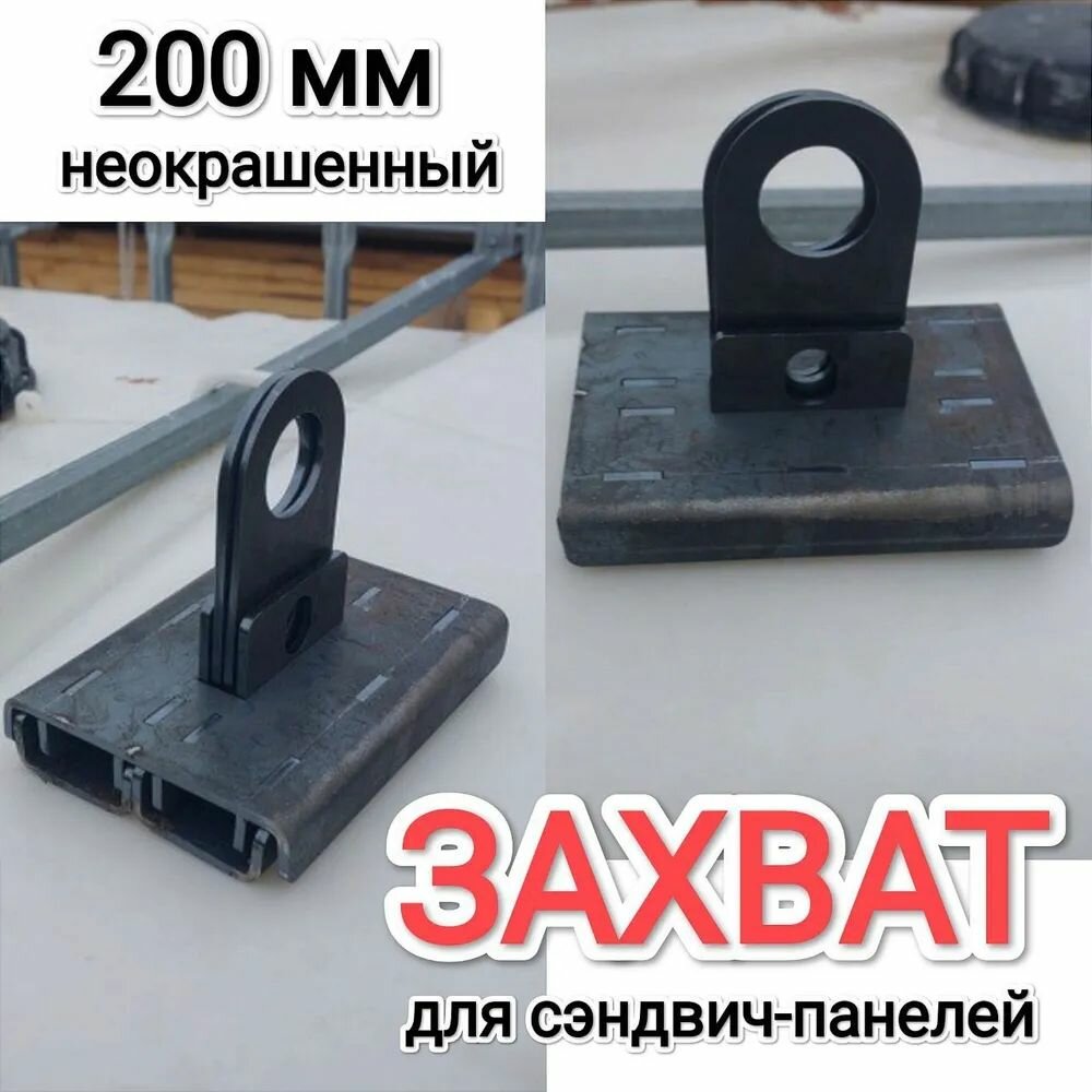 Захват для сэндвич панелей 200мм неокрашеный