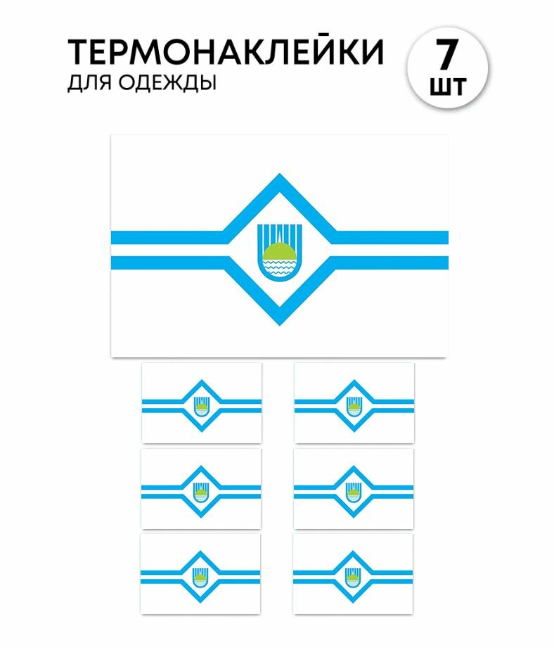Термонаклейка принт на одежду Флаг Биробиджана, 7 шт