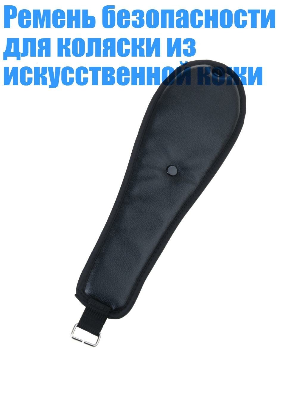Ремень безопасности для коляски из искусственной кожи, черная кожа