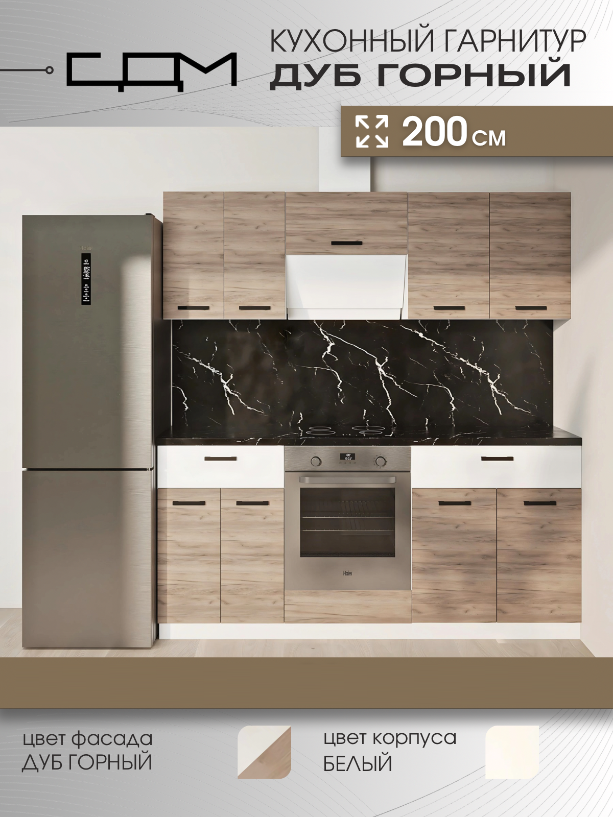 Кухонный гарнитур "СДМ Дуб Горный" Без столешницы ЛДСП, 2,0 м