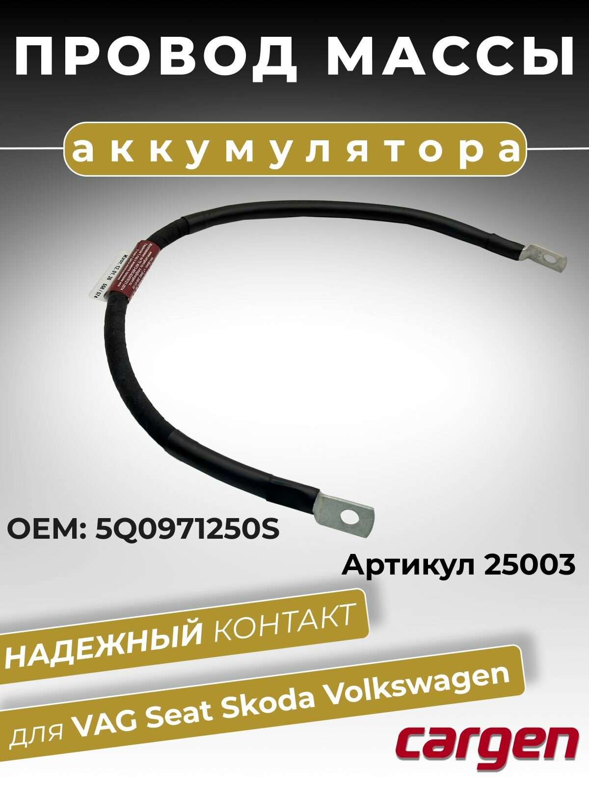 Провод массы АКБ для VAG Seat Skoda Volkswagen (Сеат Шкода Фольксваген) ОЕМ: 5Q0971250S