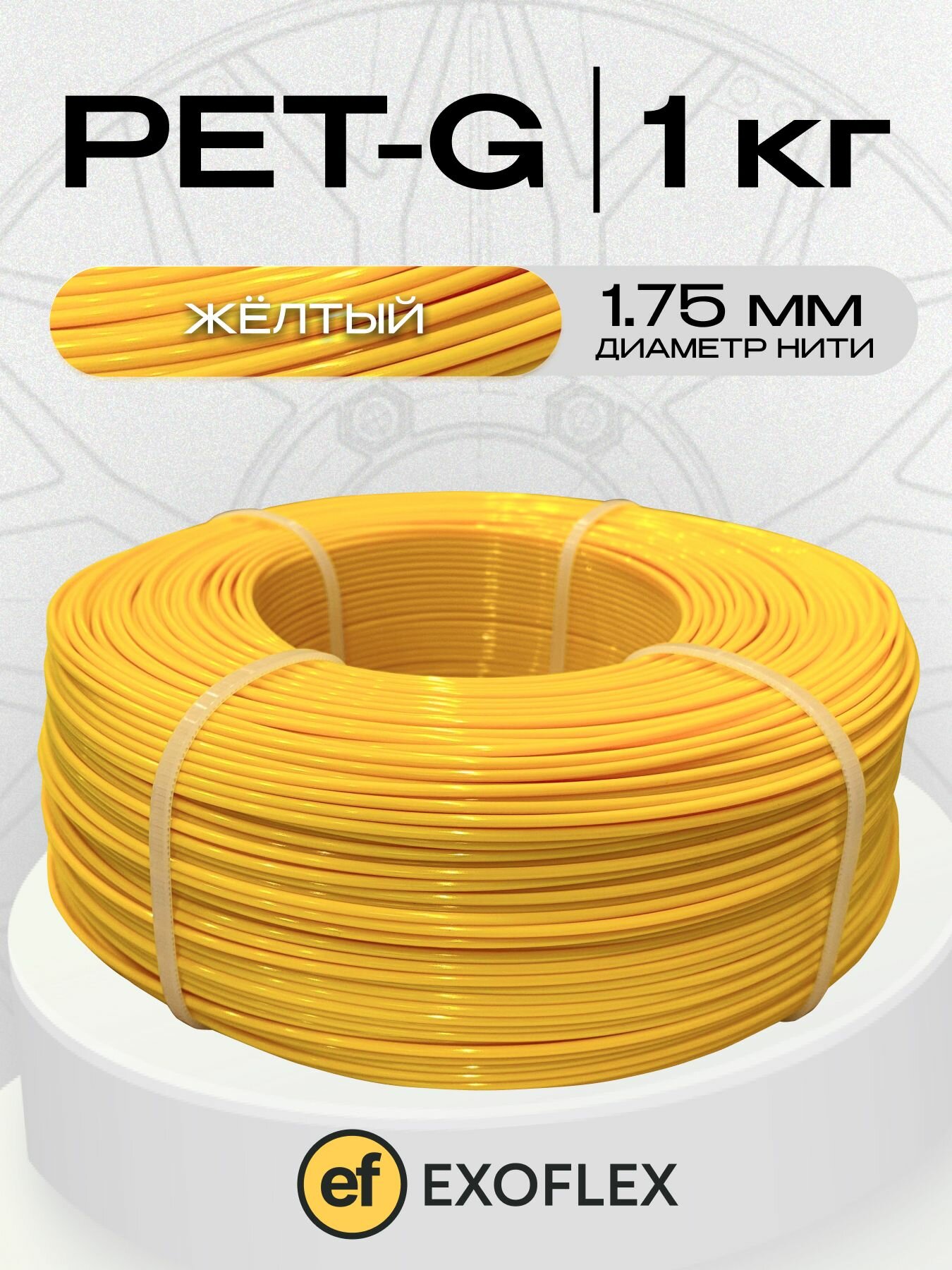 Пластик для 3D принтера PETG 1 кг. (1,75 мм) для 3D принтера. Желтый