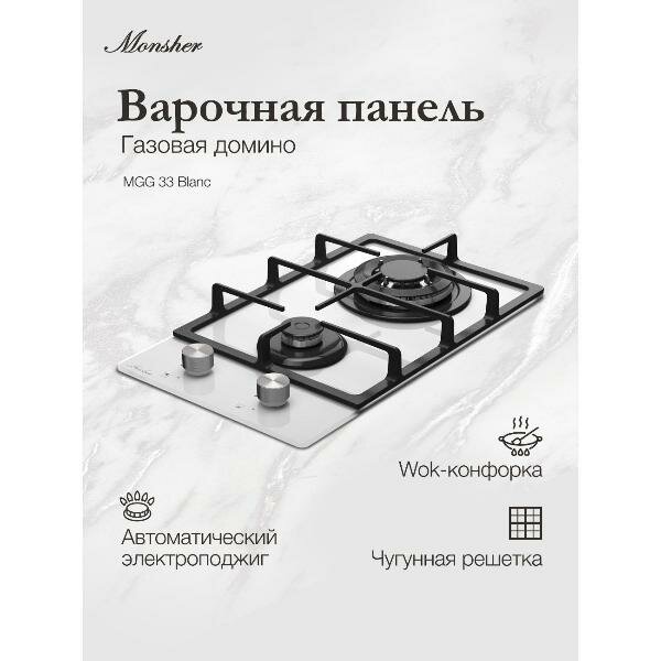 Встраиваемая газовая панель независимая Monsher MGG 33 Blanc