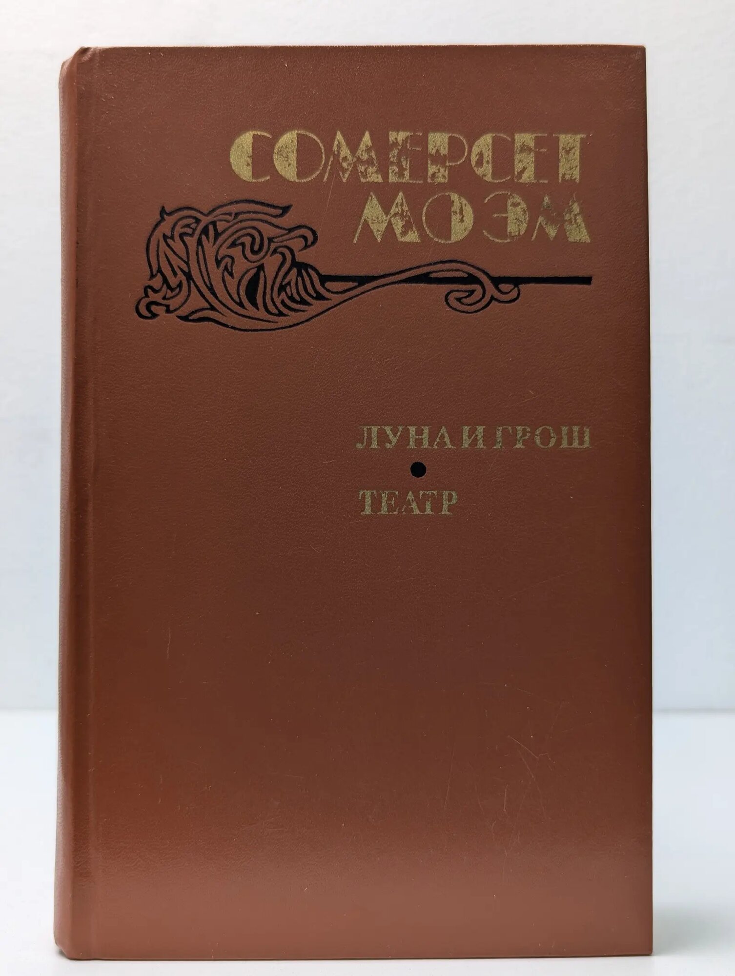 Луна и грош. Театр. Рассказы Моэм Уильям Сомерсет 1983