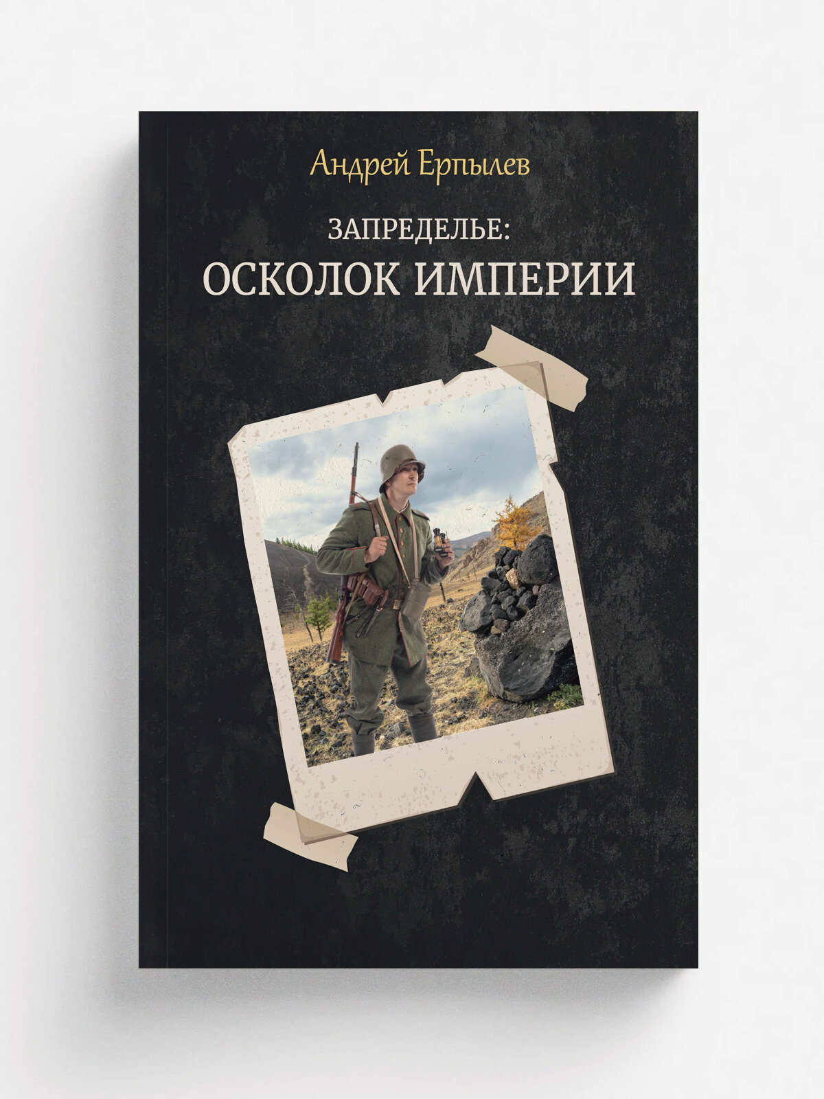 Запределье: осколок империи