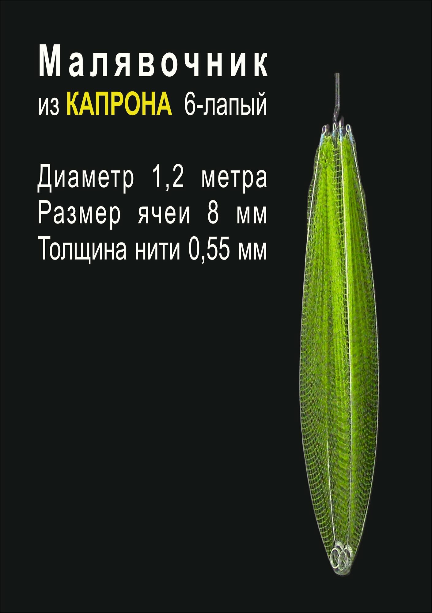 Зонт - Малявочник "Ванька-встанька" капрон 6 лапы, ячея 8 мм, длина 1,2 м, d 0.55 мм, Азов Невод