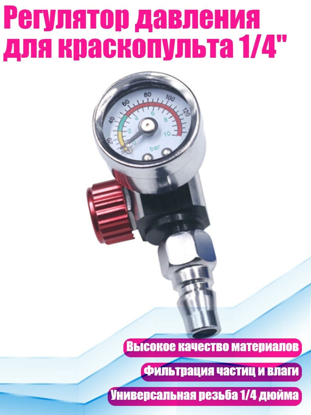 Регулятор давления для краскопульта 1/4", красный