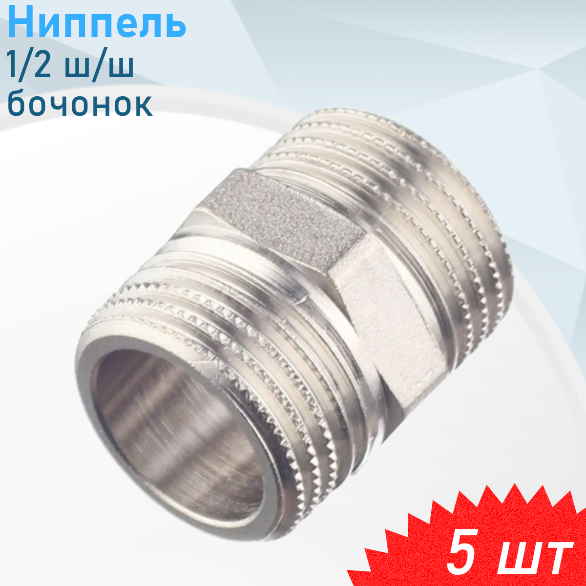 Ниппель 1/2, 5 шт