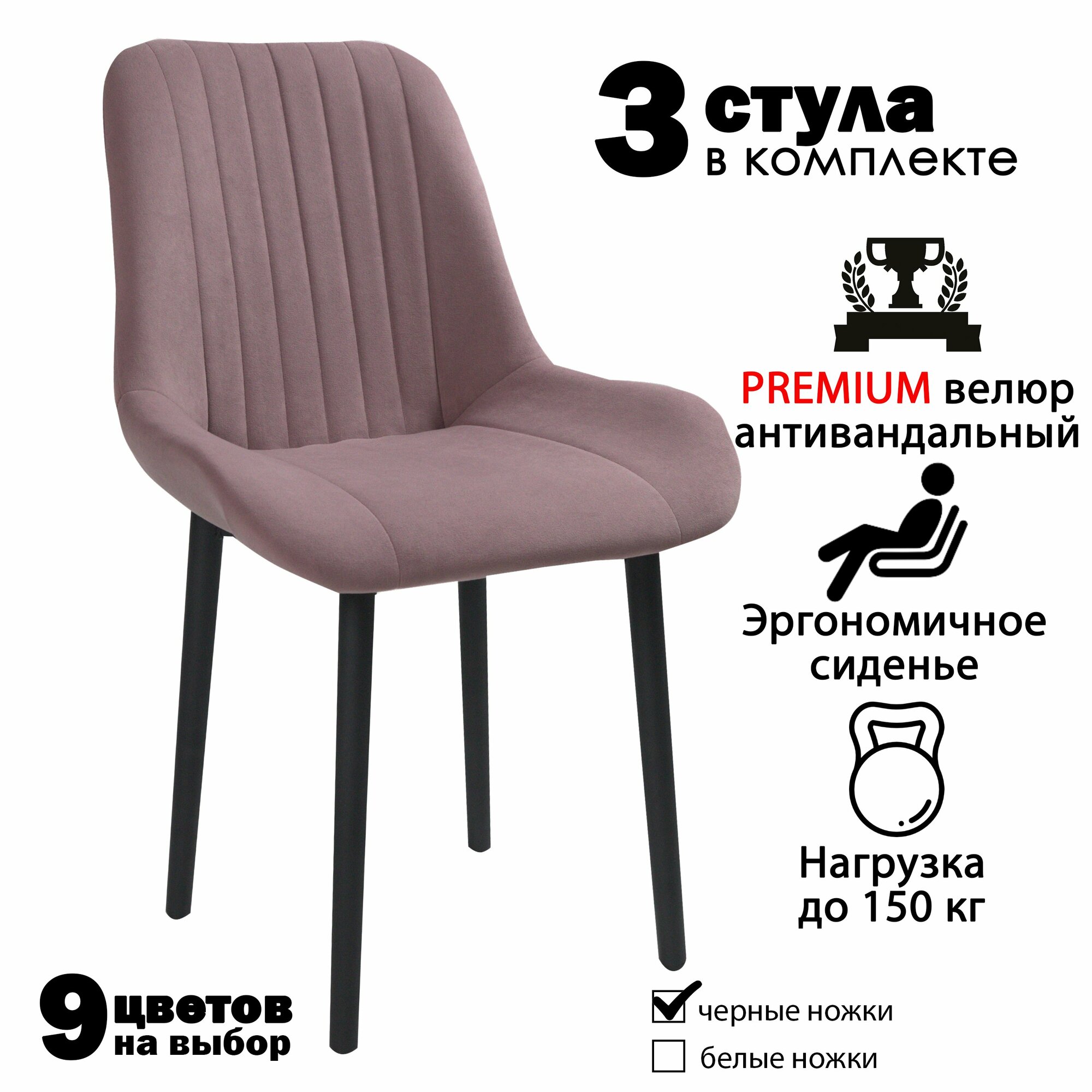 Стулья для кухни "Румба" розовый велюр, черные ножки / стулья кухонные комплект 3 шт.