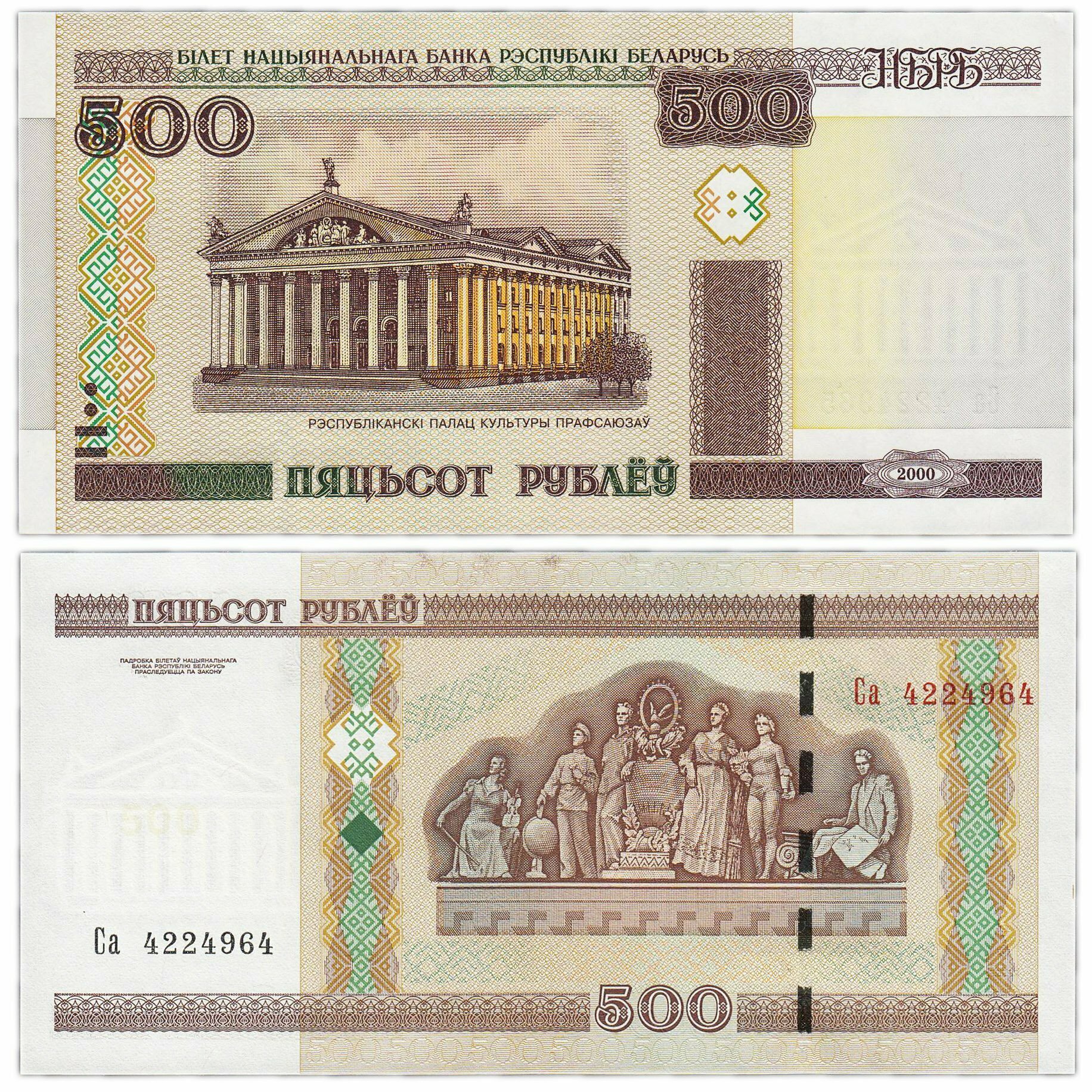 Беларусь 500 рублей 2000 Pick 27a