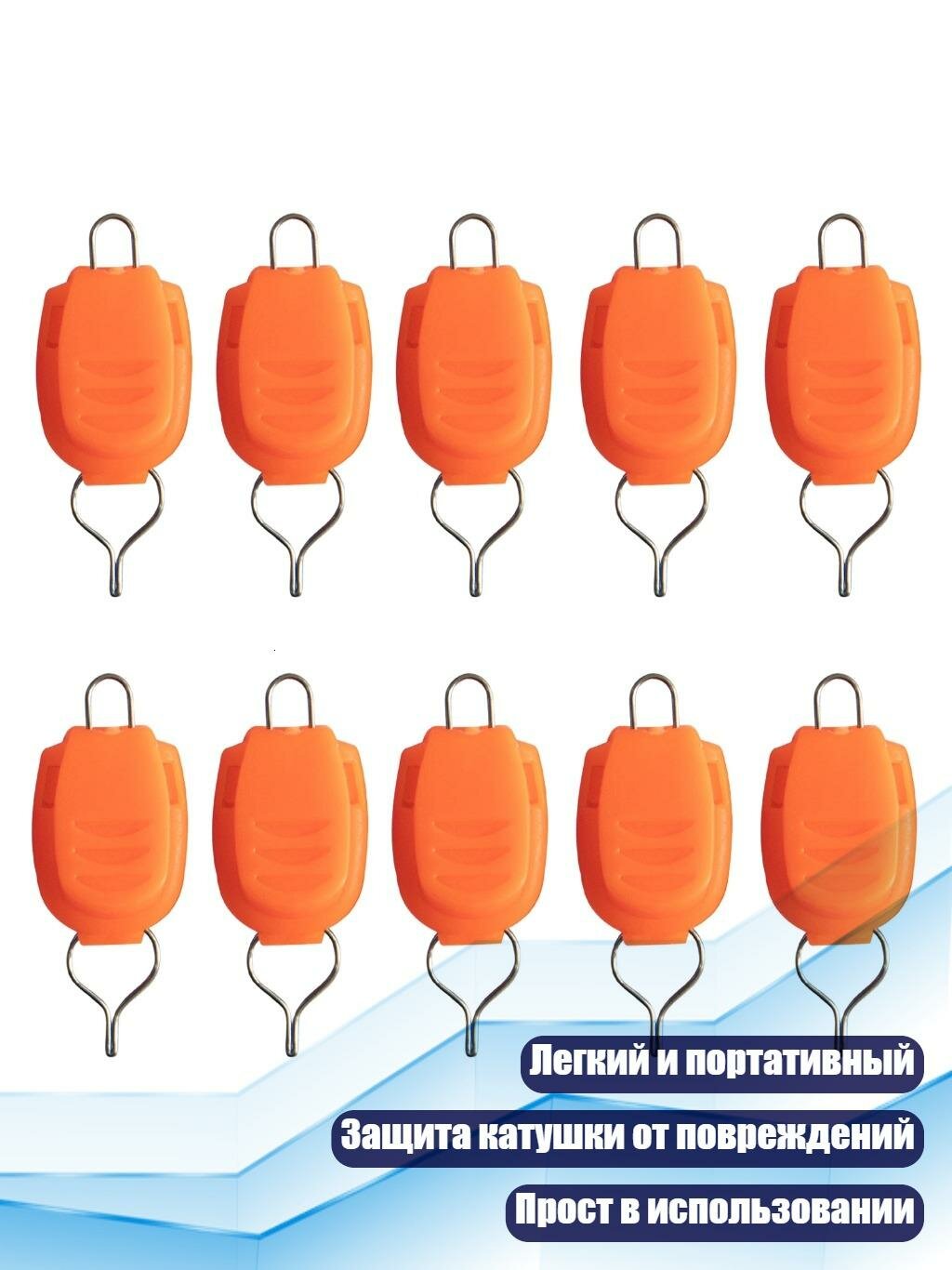 Держатель для лески, 10 шт, Оранжевый