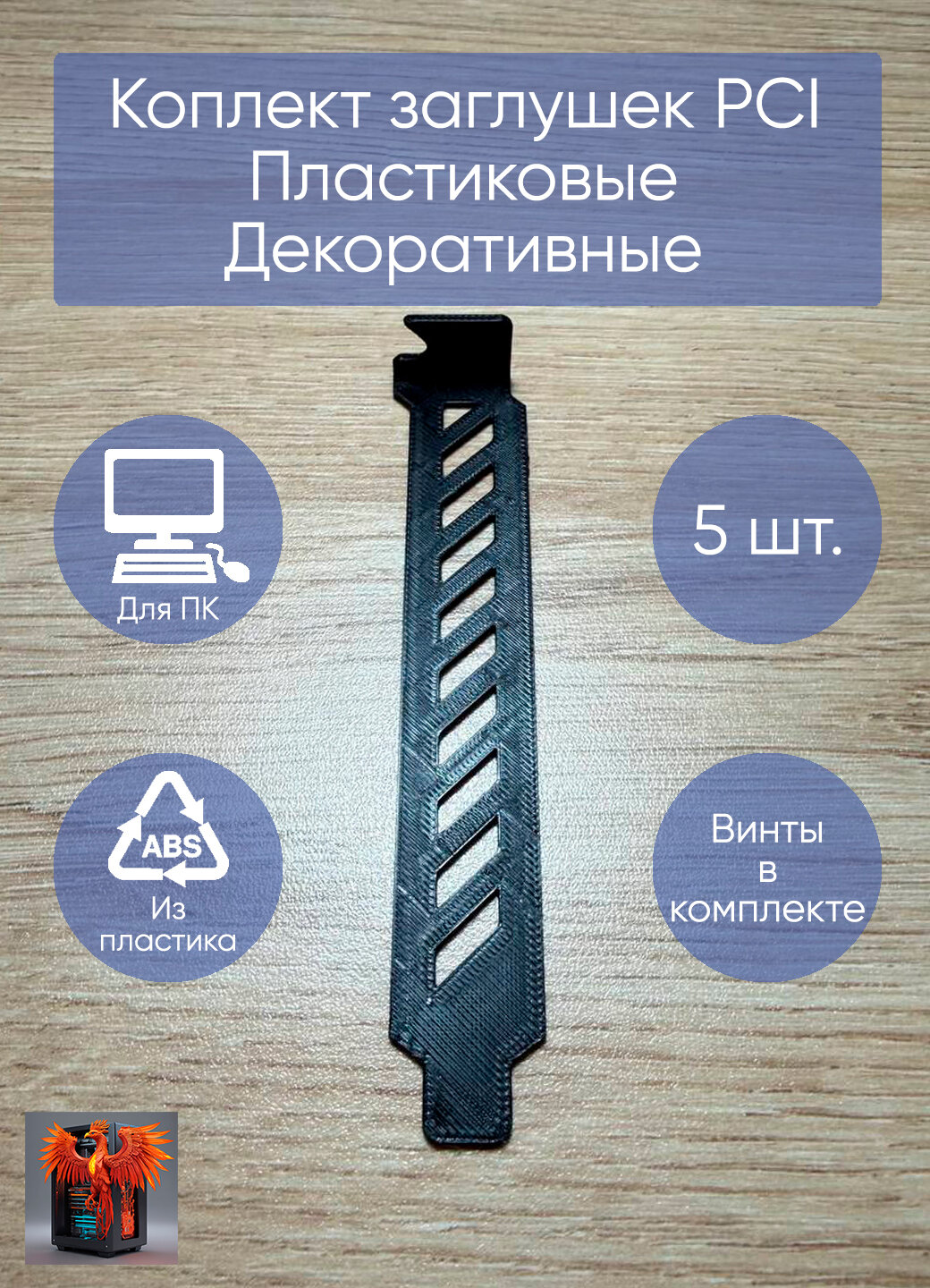 Заглушки для слота расширения PCI пластиковые универсальные с прорезью (черная)