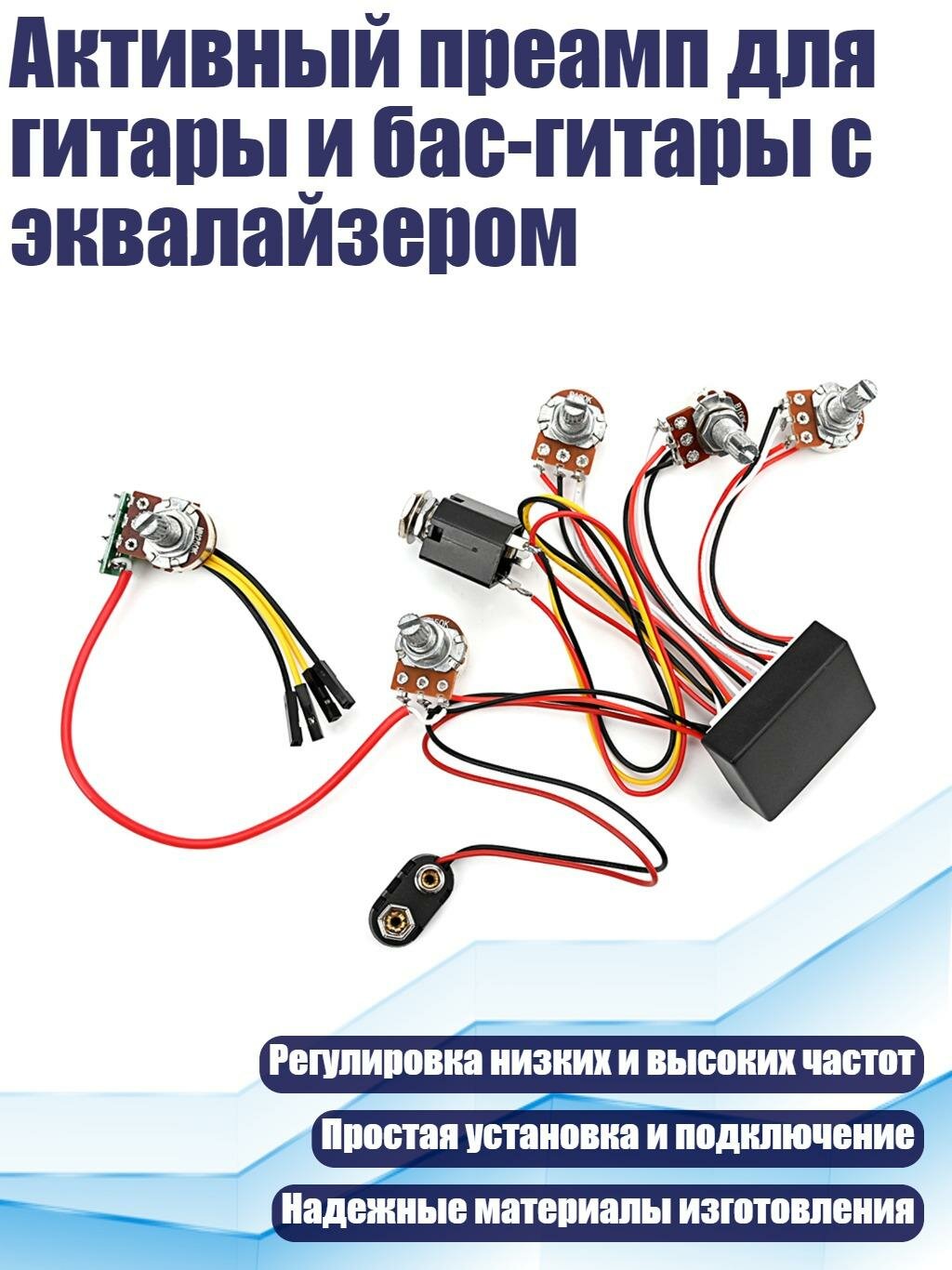 Активный преамп для гитары и бас-гитары с эквалайзером