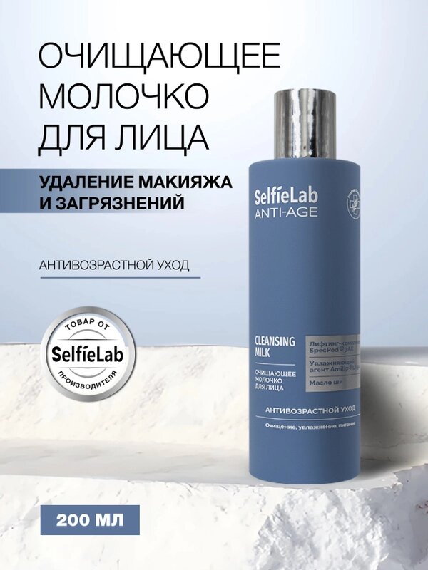 Очищающее молочко для лица