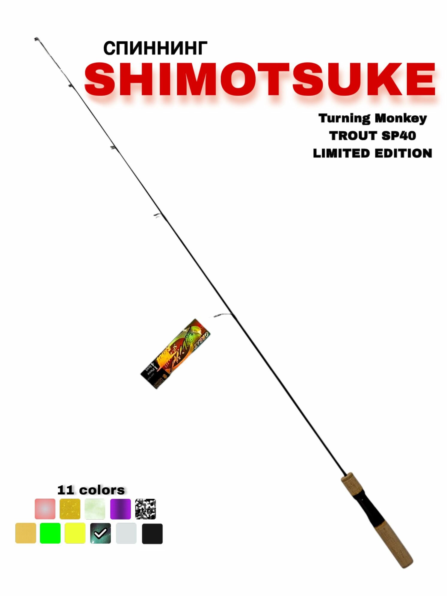 Спиннинг SHIMOTSUKE Turing Monkey TROUT SP40 Limited Edition, 120 см, 1-7 гр, CHAMELEON color FISH4FISH