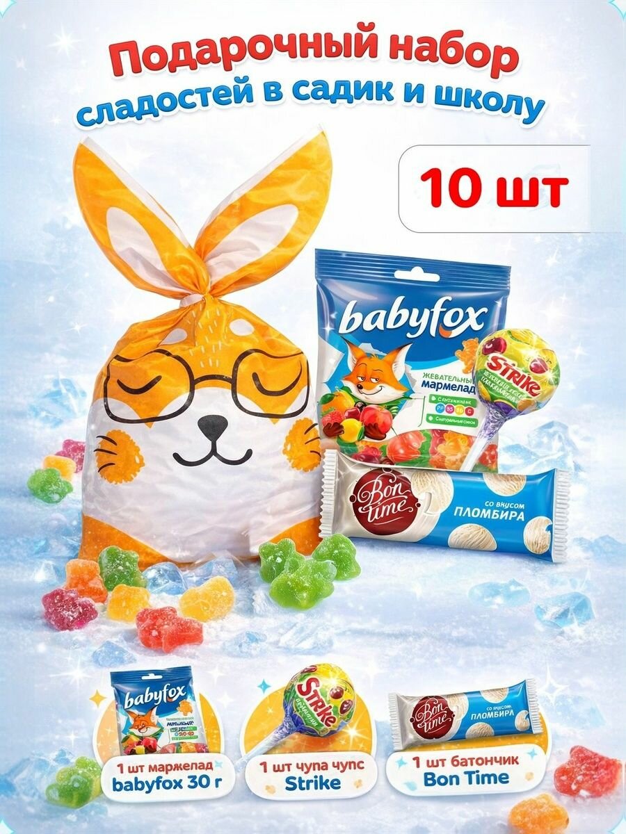 Подарочный набор сладостей в садик и школу 10 шт