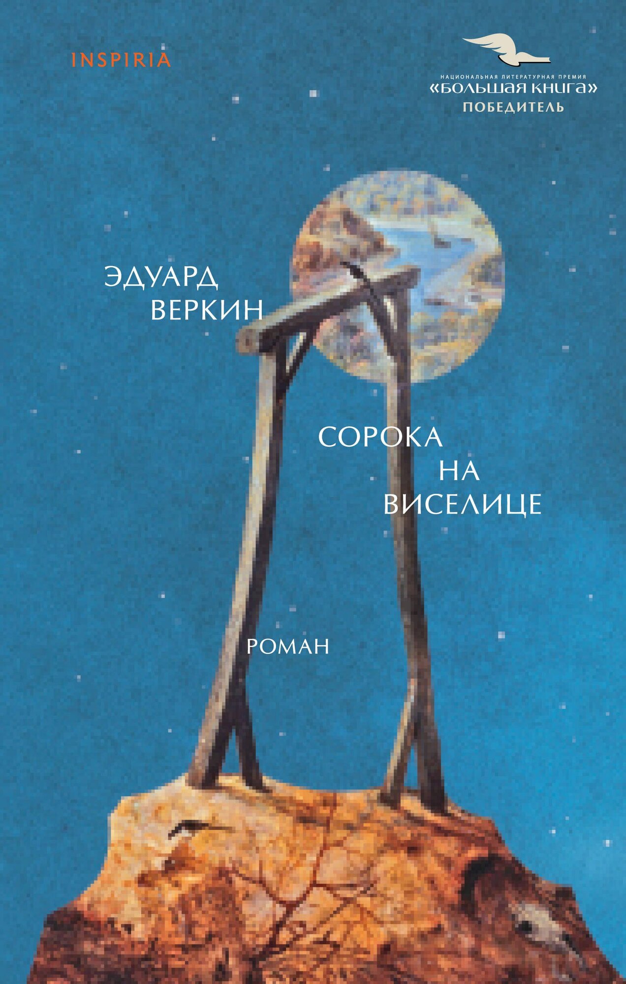 Сорока на виселице(Эдуард Веркин)