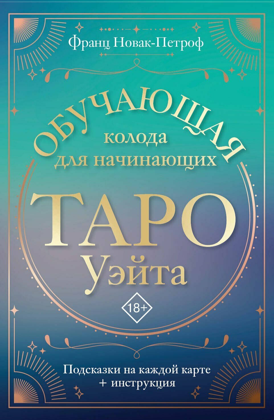 Таро Уэйта. Обучающая колода для начинающих. Подсказки на каждой карте + инструкция(Франц Новак-Петроф)