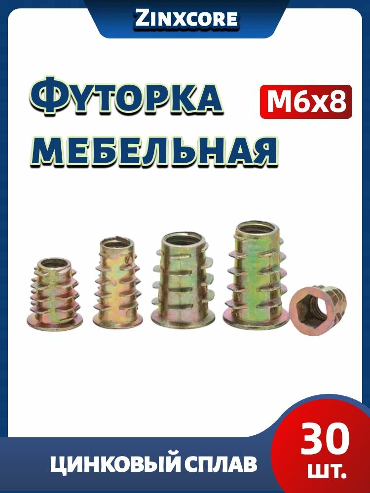 Футорка мебельная М6х8мм, 30 шт, металлическая втулка гайка для дерева