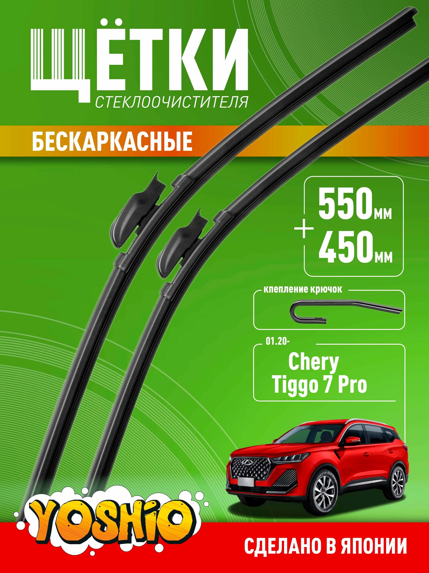 Комплект бескаркасных щеток стеклоочистителя YOSHIO на Chery Tiggo 7 Pro
