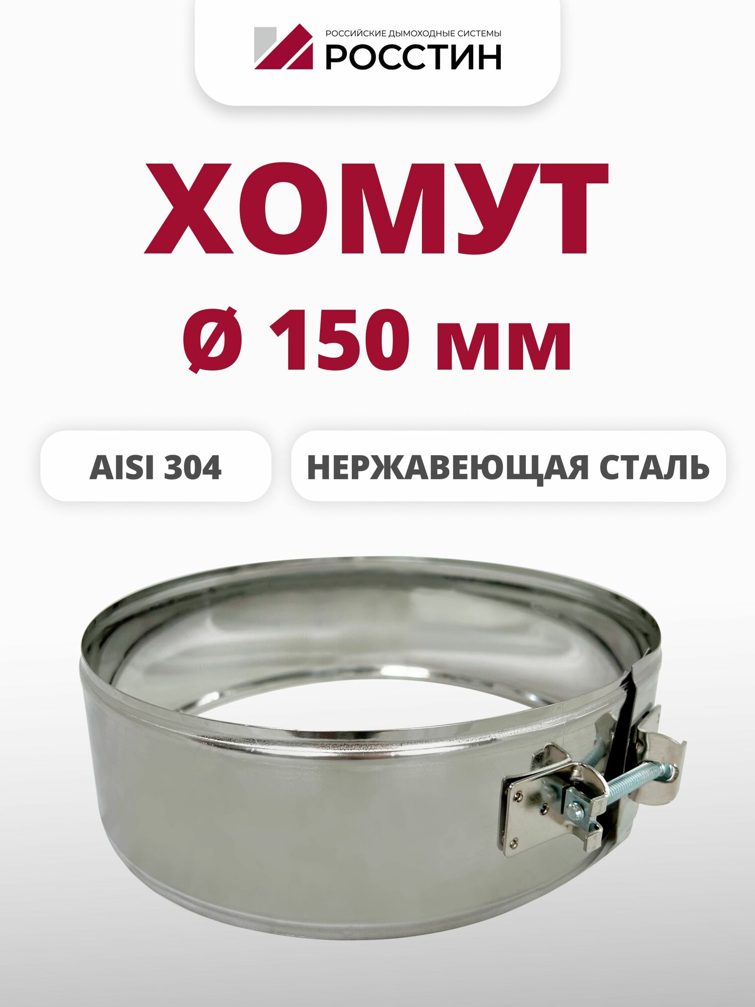 Хомут металлический для дымохода D150, ширина 70 мм на болте (304-0,5) росстин