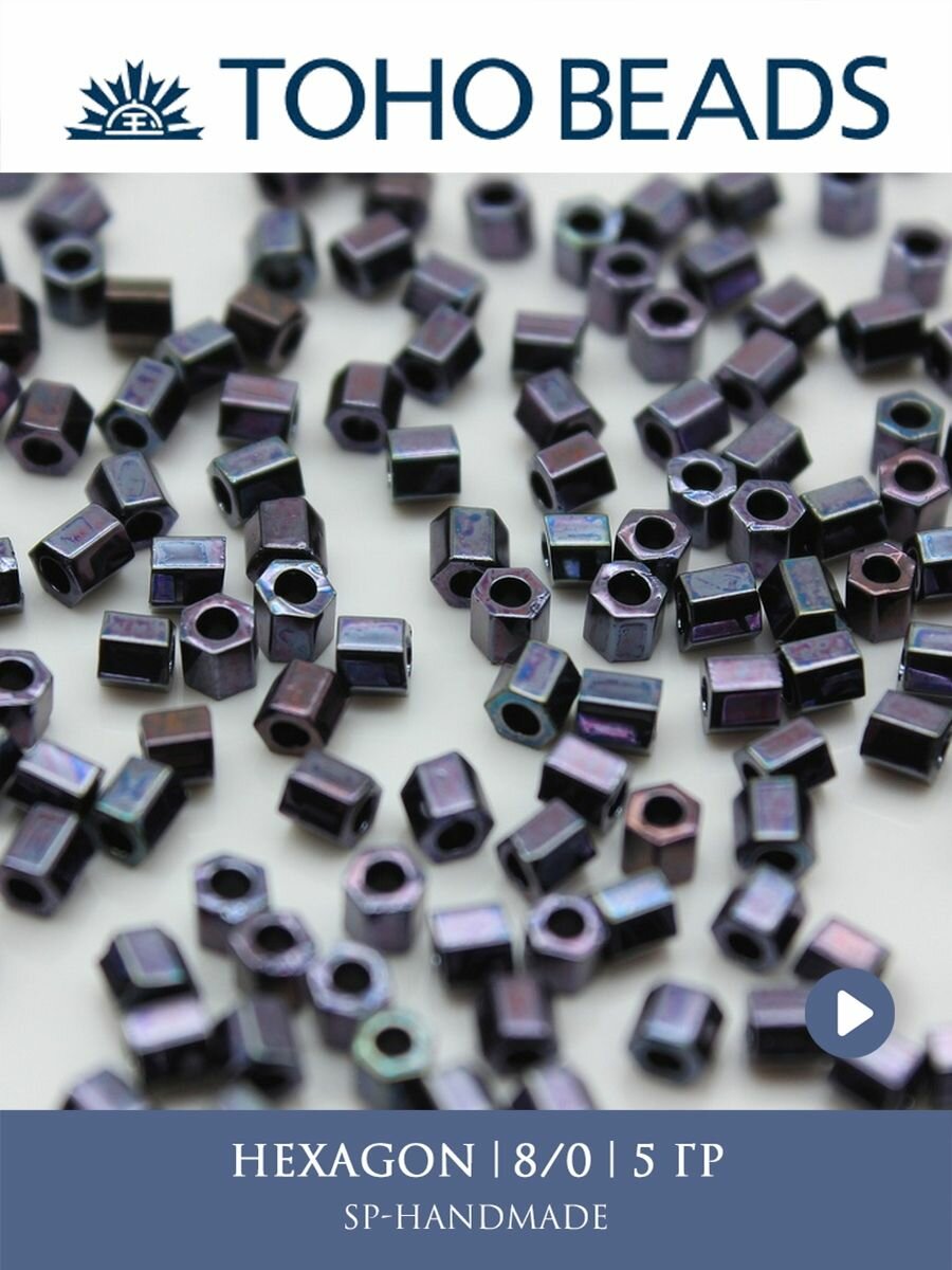Бисер Hexagon TOHO 8/0 TH-08-90 Metallic Amethyst Gun Metal 5 гр (Япония)