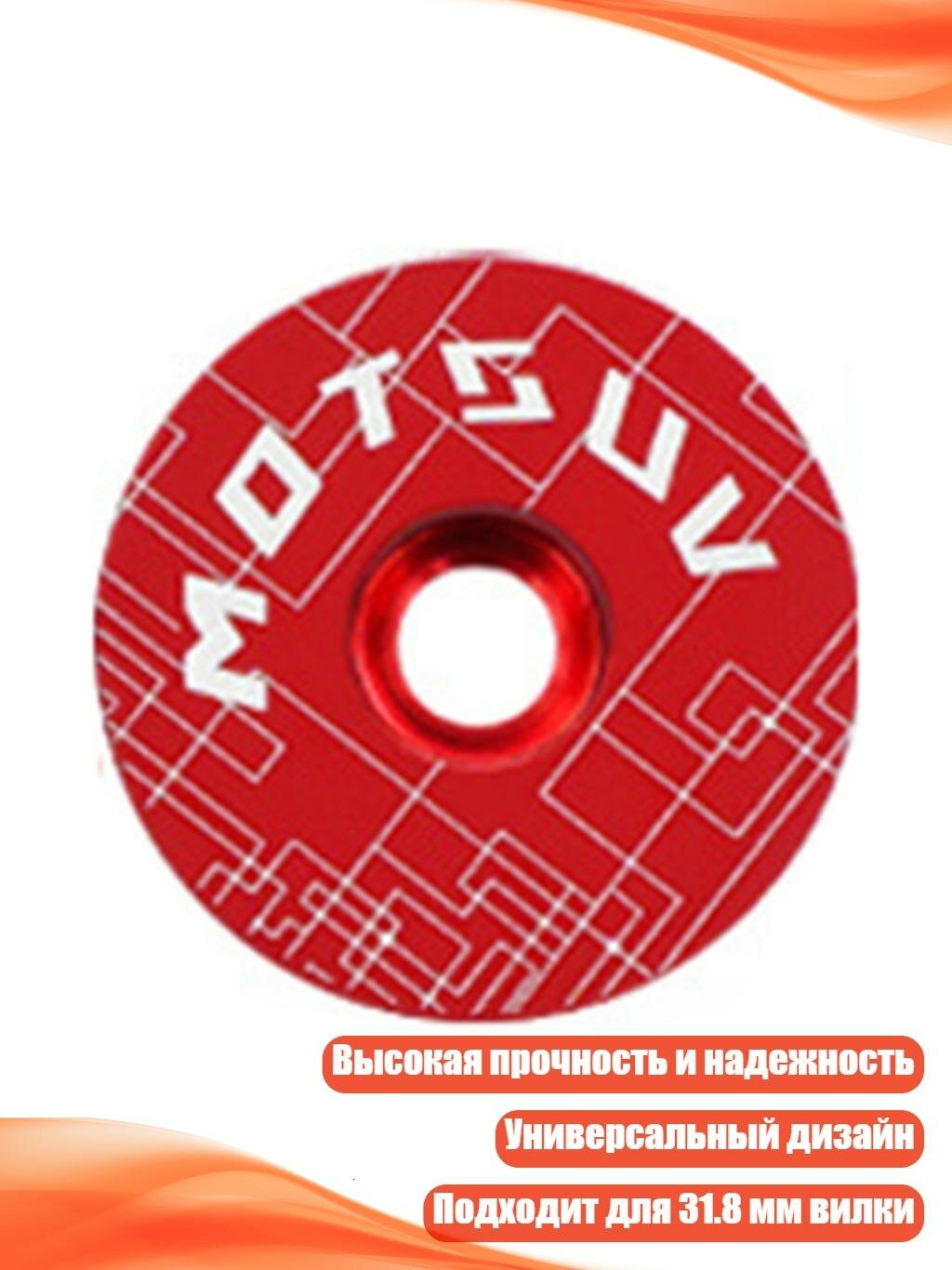 Крышка рулевой колонки алюминиевая 31.8 мм, красный