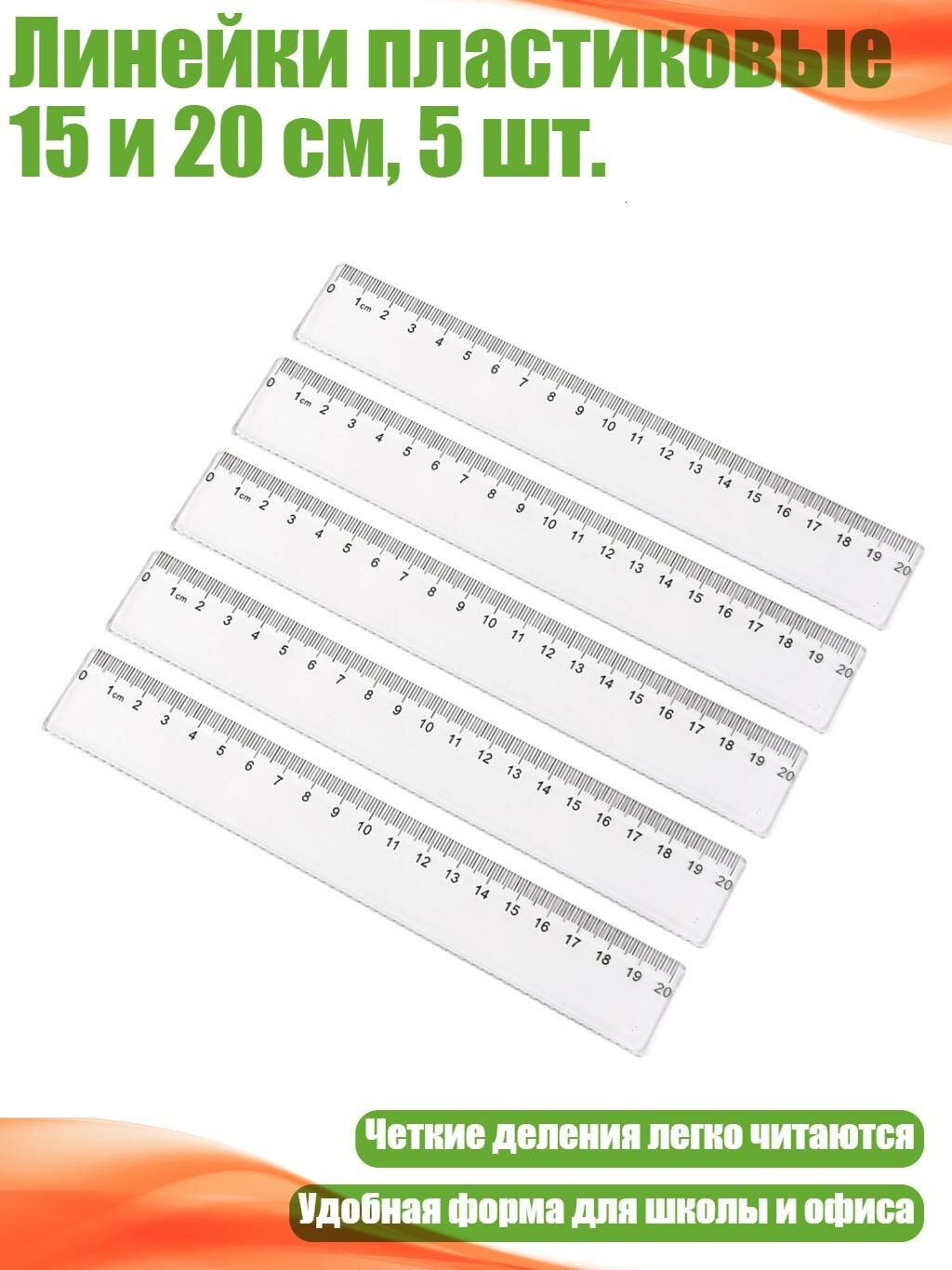 Линейки пластиковые 15 и 20 см, 5 шт, 20cm
