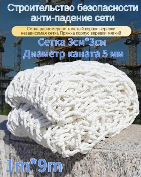Сетка веревочная узловая 1mx9m ширина заградительная защитная спортивная, Сетка 3см*3см