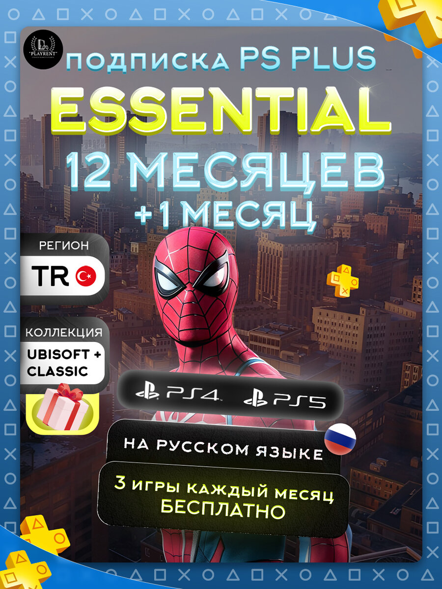 Подписка PS Plus Essential 12 месяцев для ps 4 и ps 5 (Аккаунт в подарок)