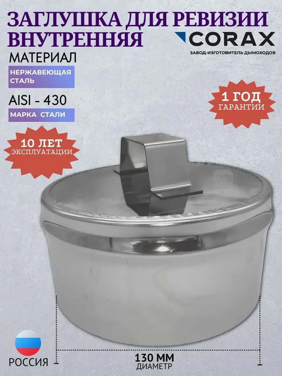 Заглушка для ревизии (внутренняя) Ф 130 (430/0,5)