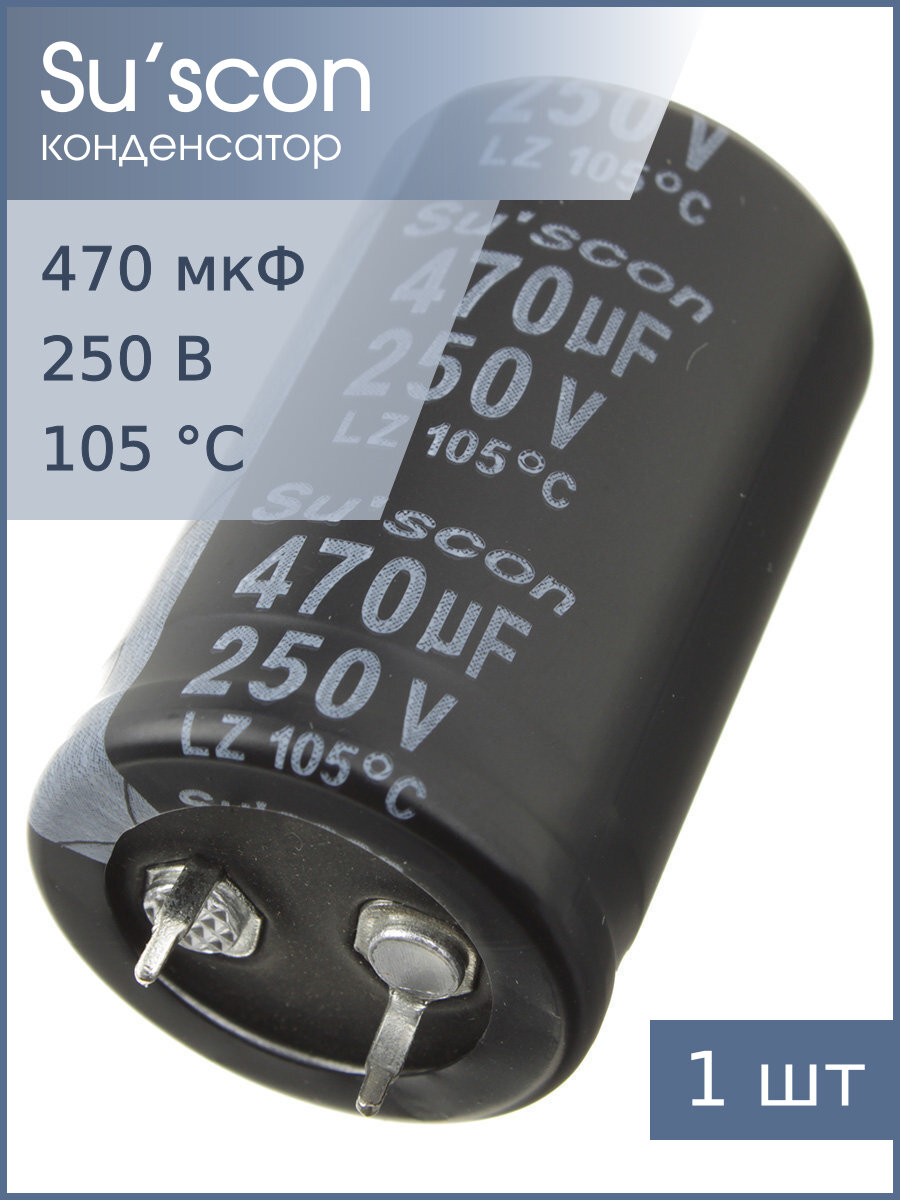 Конденсатор 470мкФ 250В 25*40мм 105C Su’scon LZ250M471N400KKKYL0R Snap-in 1630мА 2000час