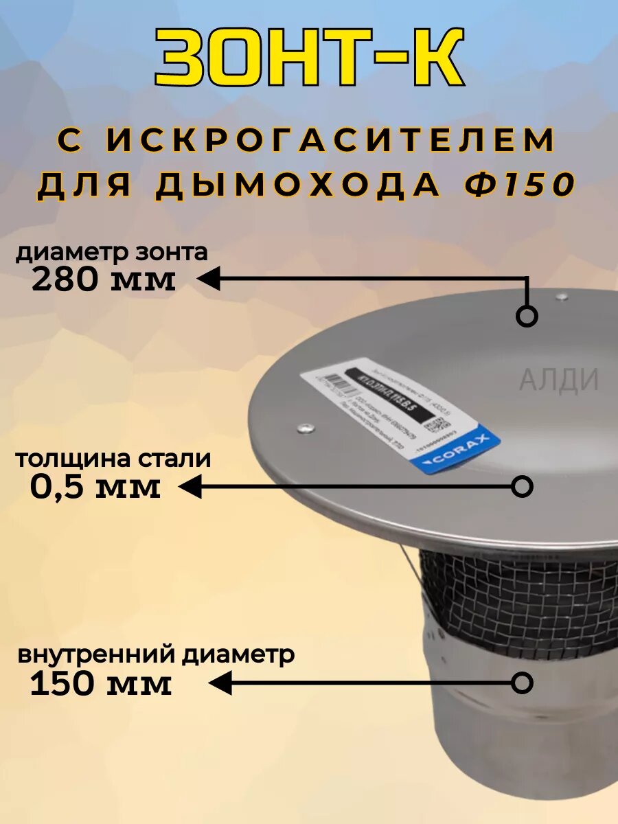 Зонт-К с искрогасителем Ф150 П (430/0,5)