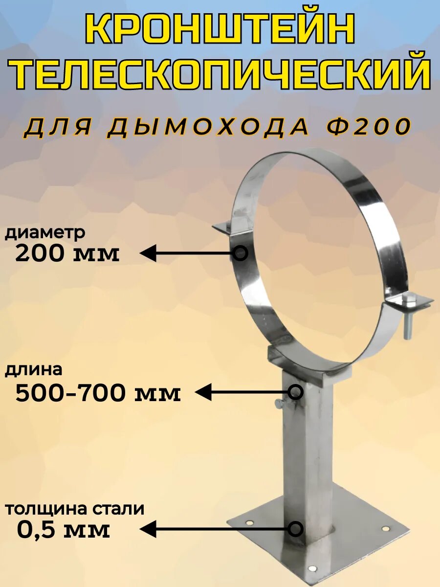 Кронштейн телескопический Ф 200 (430) Д=500-700мм