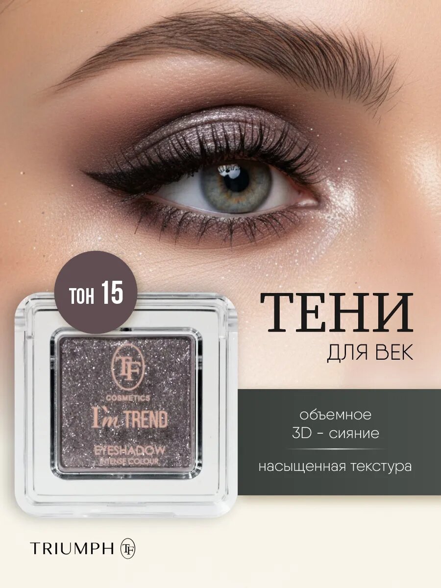 Тени для век TF cosmetics Eyeshadow Intense Colour I'm Trend sparkle, тон 15 Лавандовая дымка / Lavender mist