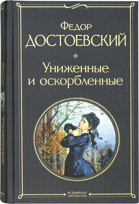 Униженные и оскорбленные. Достоевский Федор Михайлович. Эксмо, Москва