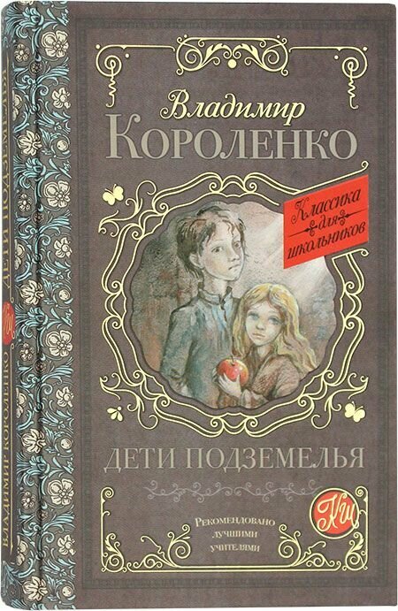 Дети подземелья: повести, рассказы и очерки. АСТ, Москва