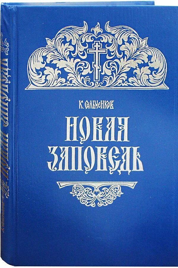 Новая Заповедь. Сильченков Константин Николаевич. Центр изучения, охраны и реставрации наследия священника Павла Флоренского