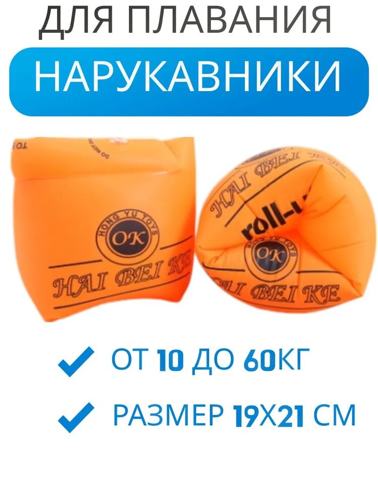 Нарукавники для плавания детские (до 60кг), надувные, прочные и надежные. Оранжевый.