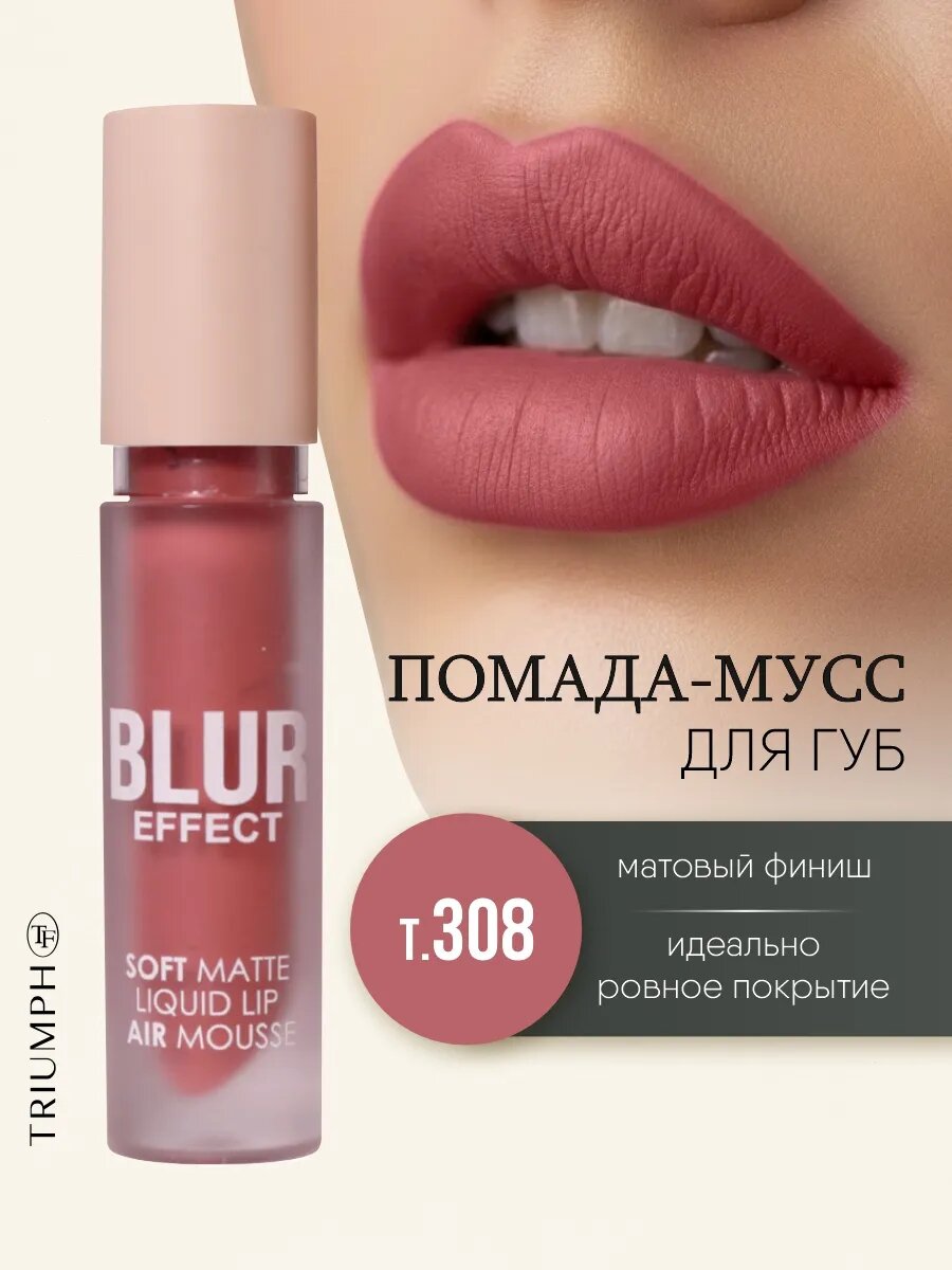 Помада-мусс жидкая матовая TF cosmetics Blur Effect I'm Trend, тон 308 Натуральный коралловый / Natural