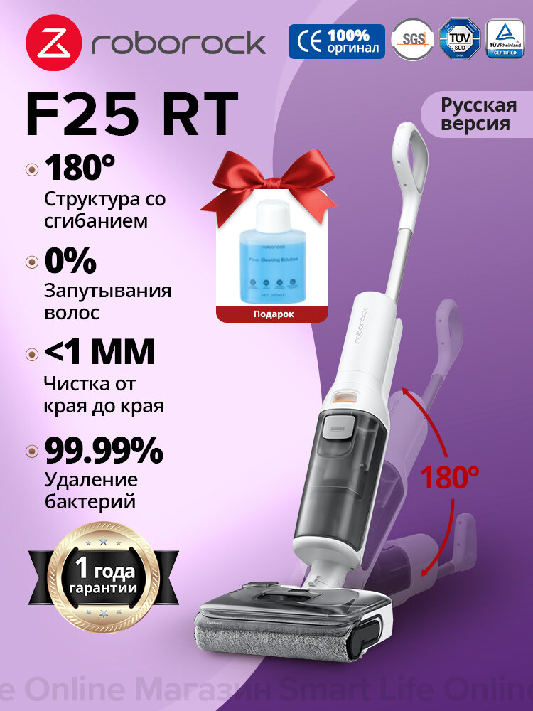 Вертикальный Моющий Пылесос Roborock F25 RT (Русская Версия)+Чистящее Средство, Технология Защиты От Запутывания, Белый