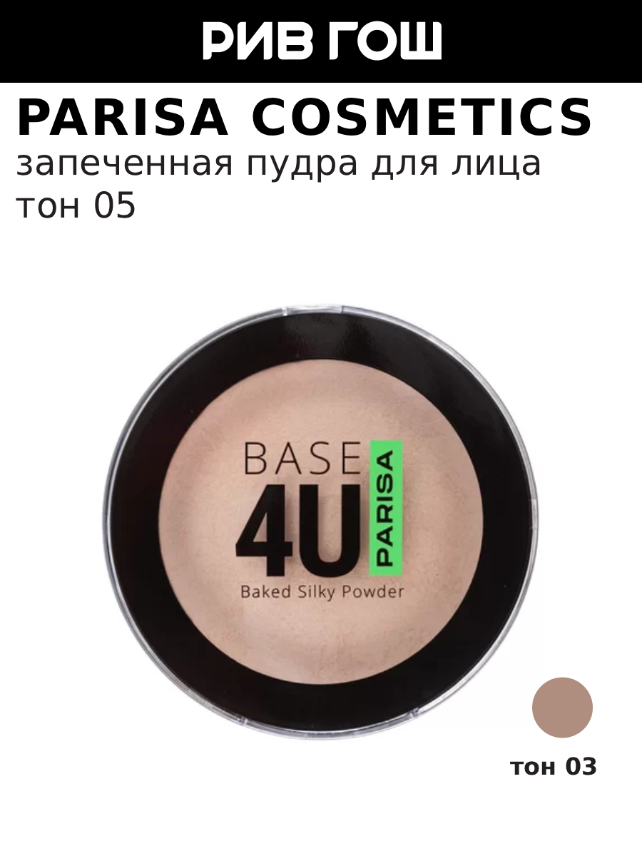 PARISA COSMETICS Пудра для лица Baked Face Powde PP2306 запеченная, 13 г, 05