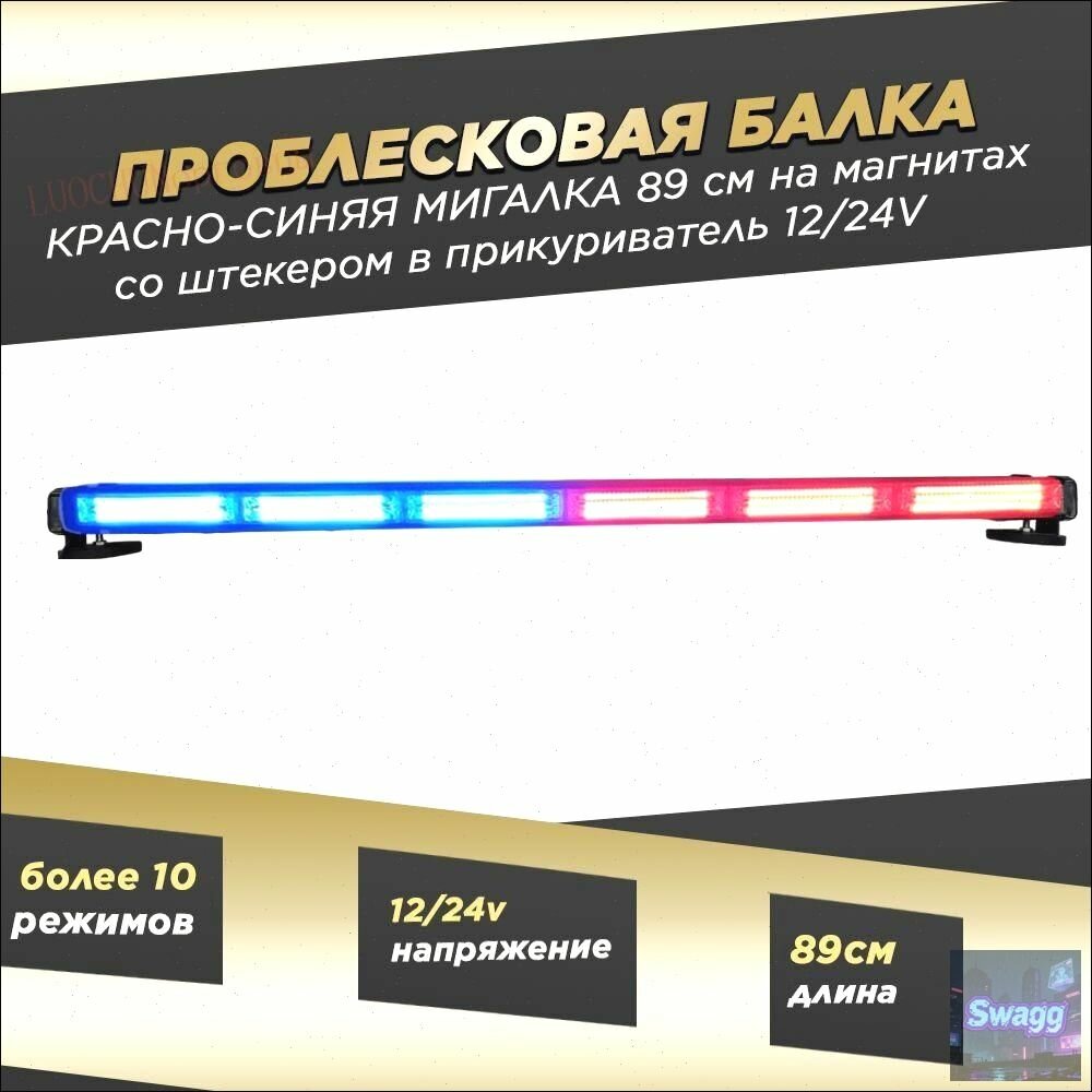 Проблесковый маяк сине красный для крыши полиции скорой помощи МЧС спецслужб 89 см