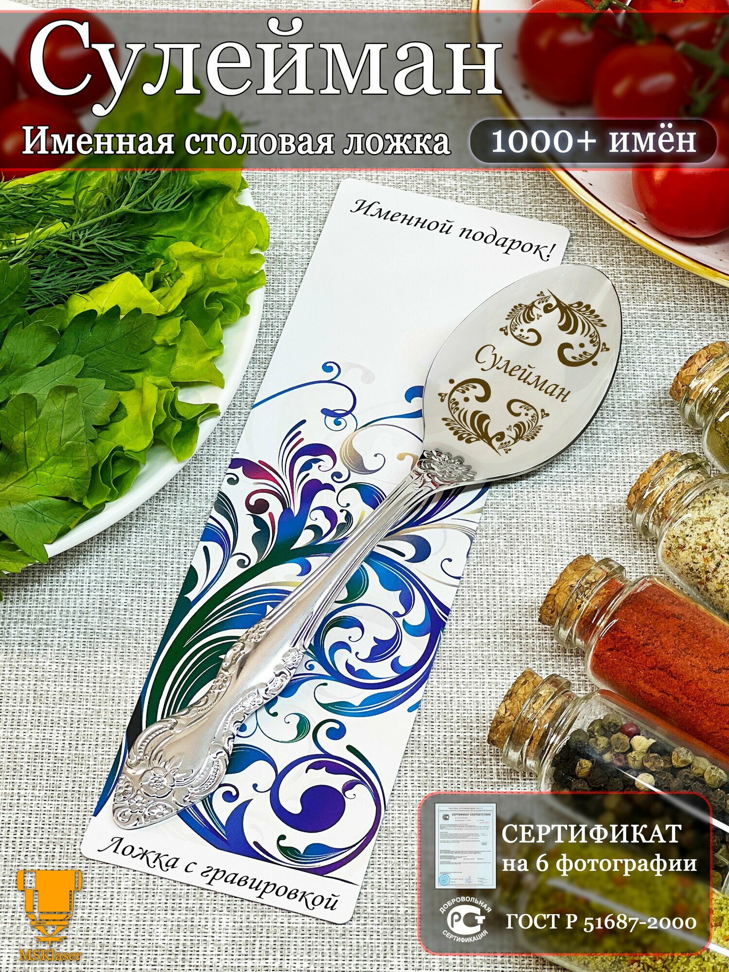 Именная ложка столовая Сулейман подарок