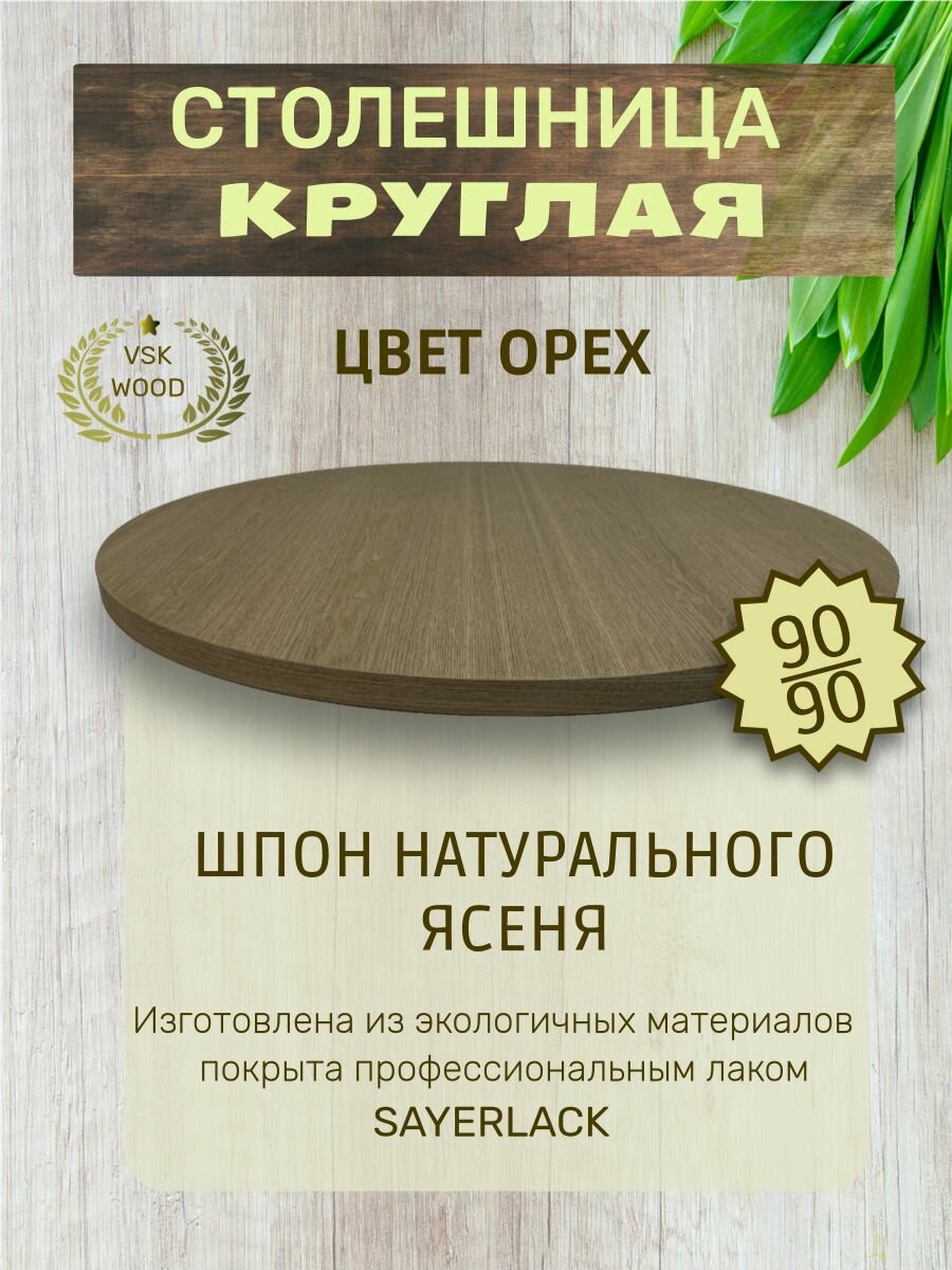 Столешница VSK-WOOD, для кухни, влагостойкая, круглая, шпон ясеня, матовая, 90 см