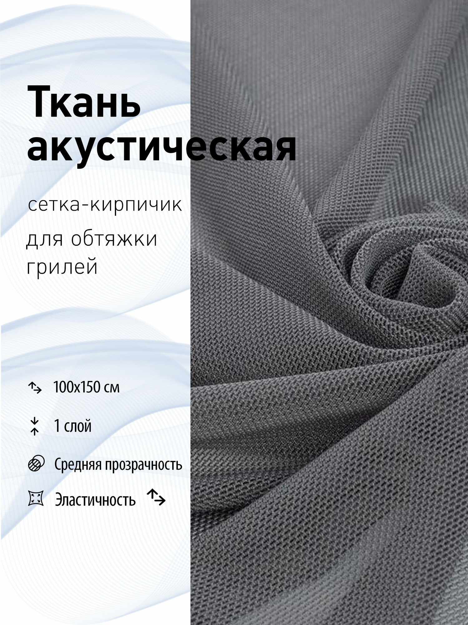 Ткань акустическая для грилей (сетка ажурная-кирпичик)