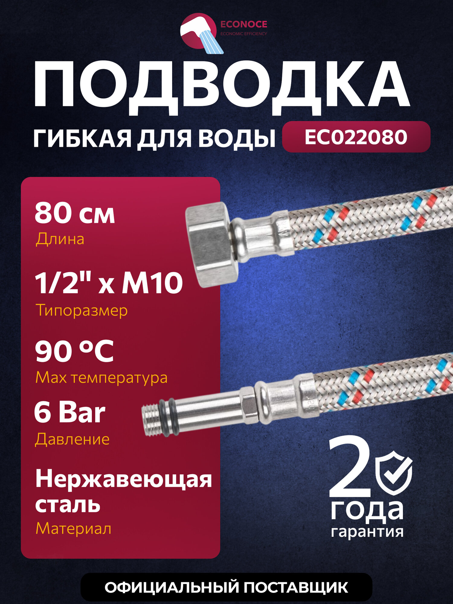 Гибкая подводка для воды SUS иголка М10 длинная - гайка 1/2" ECONOCE 80 см (EC022080)