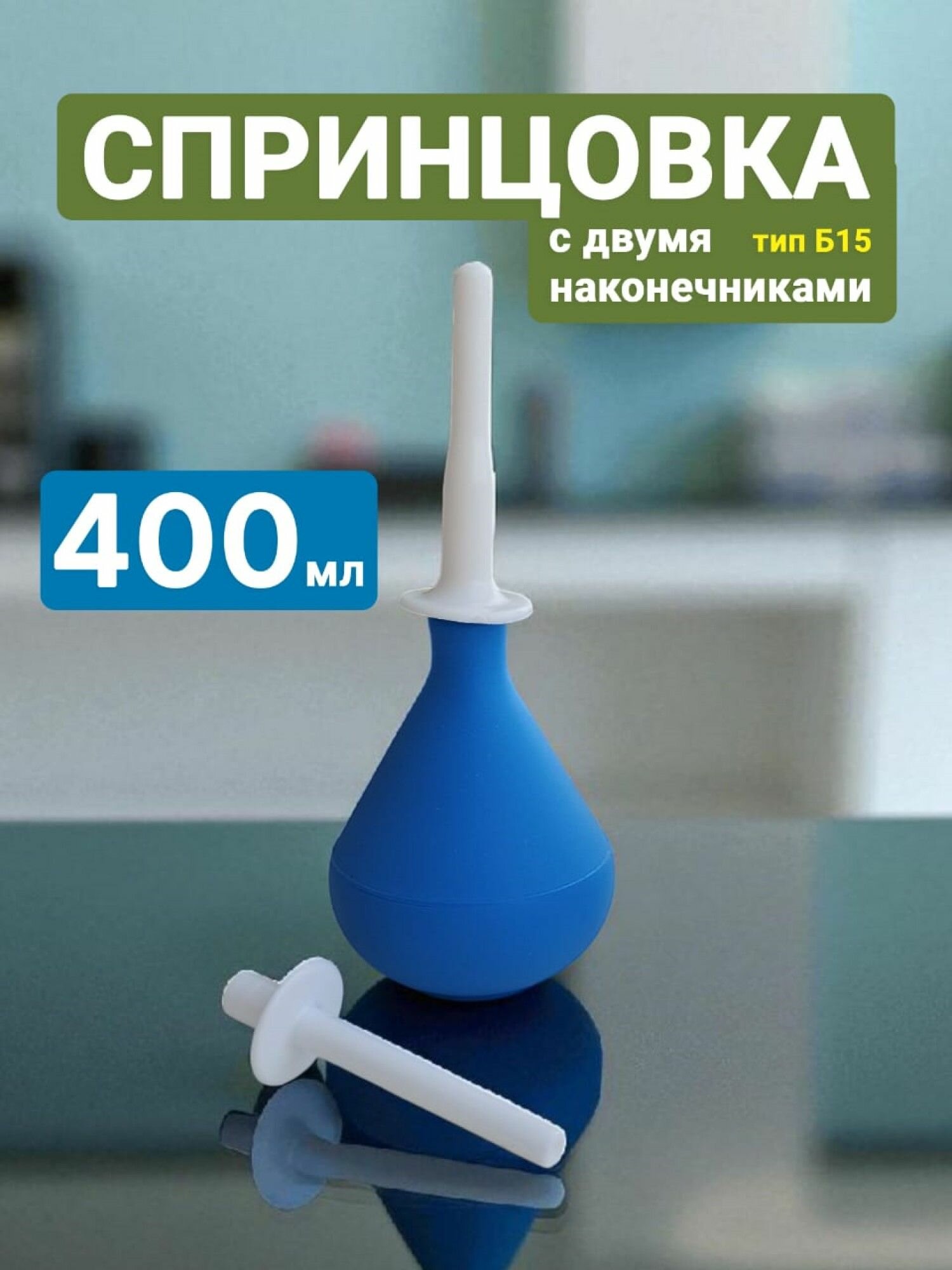 Спринцовка ПВХ с двумя наконечниками Б-15 (400 мл) альфапластик