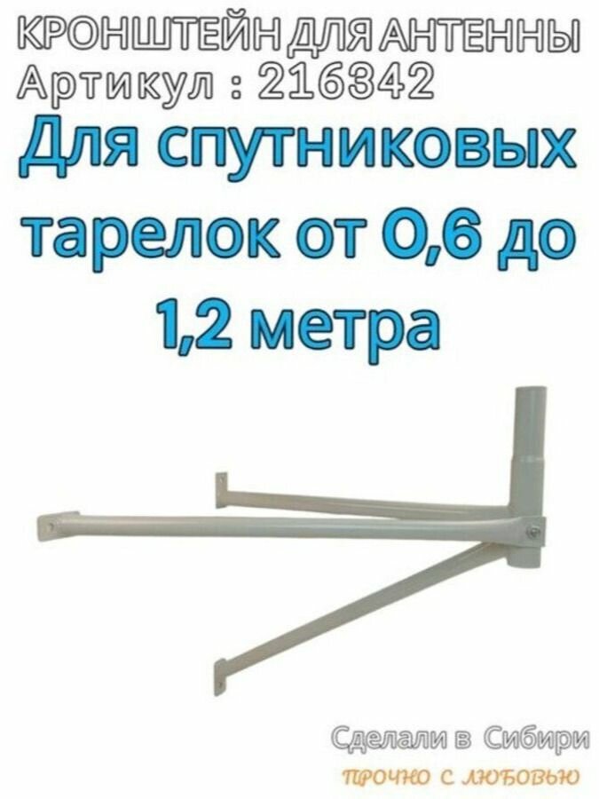 Кронштейн для спутниковых антенн, вылет 0,6 метра, обжатый, серый, разборный